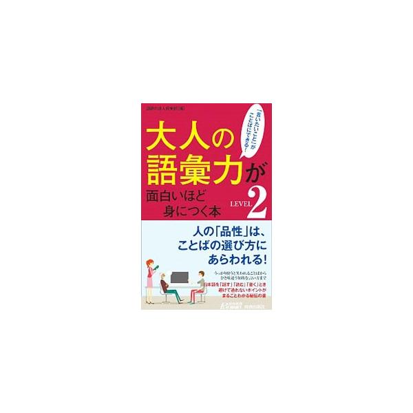 うっかり使うと笑われることばから、ひと味違う知的な言い方まで、日本語を存分に使いこなしたい人なら絶対に外せない、ひとつ上の言葉を、実践的な使い方とともに紹介します。チェック欄あり。■カテゴリ：中古本■ジャンル：産業・学術・歴史 日本語■出版...