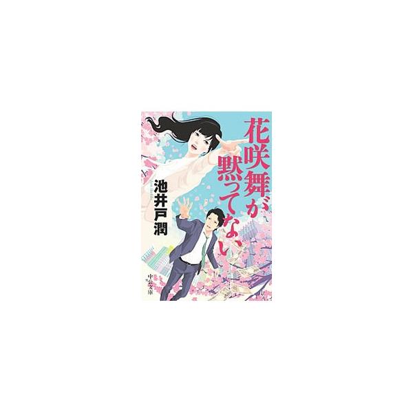 東京第一銀行に激震が走った。頭取から発表されたライバル行との合併。生き残りを懸けた交渉が進む中、臨店指導グループの跳ねっ返り・花咲舞は、行内に巣食う巨大な不正に巻き込まれることに！　『読売新聞』掲載を書籍化。■カテゴリ：中古本■ジャンル：文...