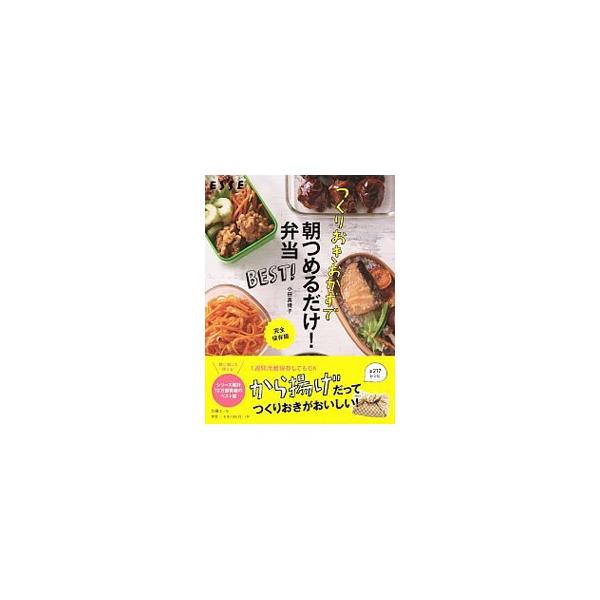 １週間おいしく、安心して保存できる、お弁当箱に朝つめるだけのつくりおきおかずを紹介。電子レンジでチンするだけのおかず、調味料に漬けるだけのおかず、おもてなしや行楽などにも使えるアイデアも収録する。■カテゴリ：中古本■ジャンル：料理・趣味・児...