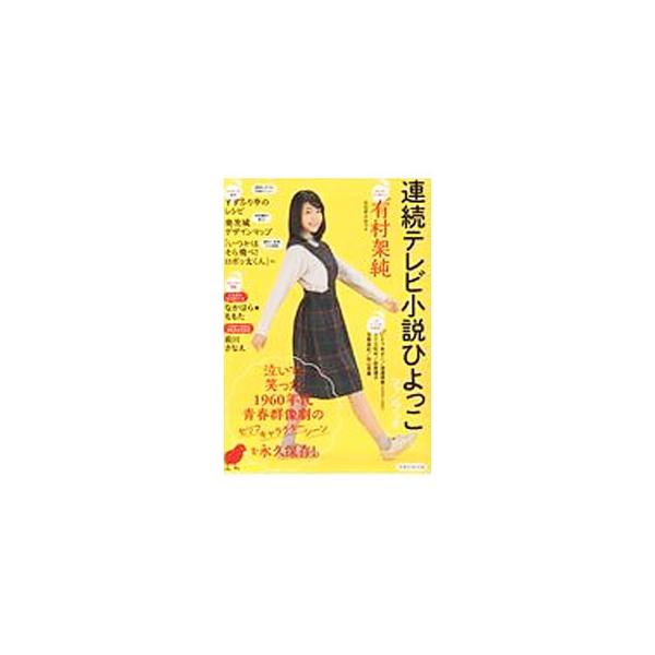 ＮＨＫ朝の連続テレビ小説「ひよっこ」の魅力を１冊に！　谷田部みね子役・有村架純のインタビューをはじめ、キャストたちの好きなシーン紹介、人物相関図、すずふり亭のレシピ、劇中に登場する漫画などを収録する。■カテゴリ：中古本■ジャンル：料理・趣味...