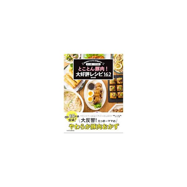 ベストセラー料理ブロガー・たっきーママの豚肉おかずレシピ集。ブログで人気の豚肉レシピＢＥＳＴ１０から、豚こま切れ肉の絶品おかず、忙しい日に役立つ５分おかず、副菜いらずの豚肉丼まで紹介します。■カテゴリ：中古本■ジャンル：料理・趣味・児童 料...