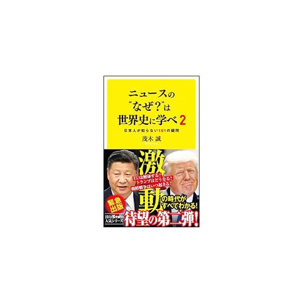 トランプ政権発足、イギリスのＥＵ離脱…。激変する世界のニュースも根っこをたどれば全て同じ。それはグローバリズムＶＳナショナリズムのぶつかり合い−。「歴史」という高みから、先行きの見えないニュースを総ざらいする。■カテゴリ：中古本■ジャンル：...