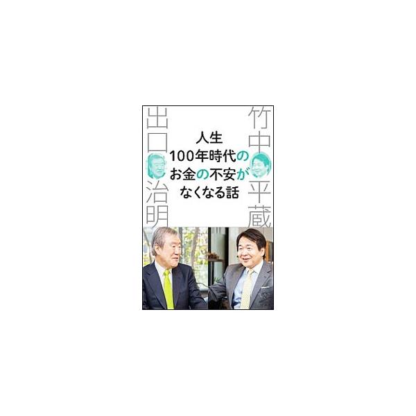 老後破産、年金崩壊、ＡＩ・ＩＴ革命…。私たちが抱えている将来の不安について、竹中平蔵と出口治明が徹底討論。なんとなく感じていた不安が一気になくなる、メディアでは報道されない未来の生き抜き方を提案する。■カテゴリ：中古本■ジャンル：政治・経済...