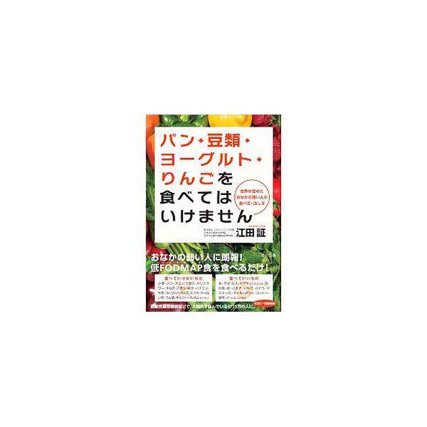 腸を整える健康法で、腸の調子はかえって悪化し、傷つけられているかもしれない。おなかの不調は、ある「糖質（ＦＯＤＭＡＰ）」が原因だった！　過敏性腸症候群などで悩む人に向けた食事法「低ＦＯＤＭＡＰ食」を紹介する。■カテゴリ：中古本■ジャンル：ス...