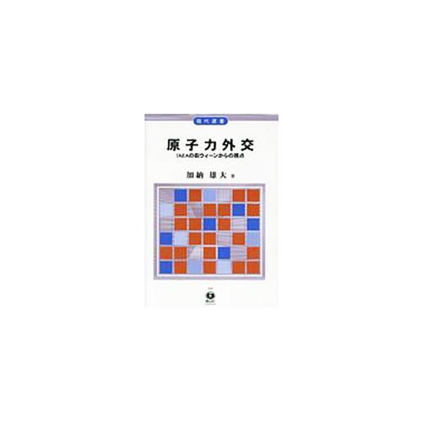 在ウィーン国際機関日本政府代表部公使だった著者が、ＩＡＥＡ（国際原子力機関）のあるウィーンで繰り広げられる原子力外交の現場を、街の魅力と共に紹介する。国際環境経済研究所のウェブサイトでの連載をベースに書籍化。■カテゴリ：中古本■ジャンル：政...