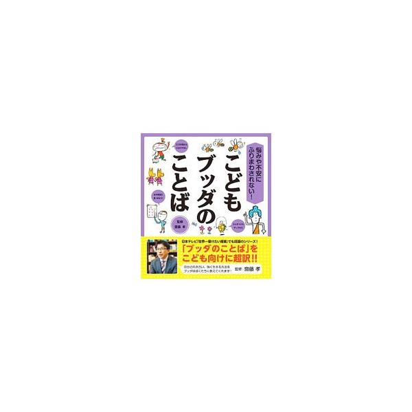 自分のこころをしっかりと見つめ、まわりの人と協力しながら、前を向いて、充実した人生を生きるためのチカラを与えてくれる−。そんな「ブッダのことば」をこども向けに超訳。イラストを交えてわかりやすく紹介する。■カテゴリ：中古本■ジャンル：産業・学...