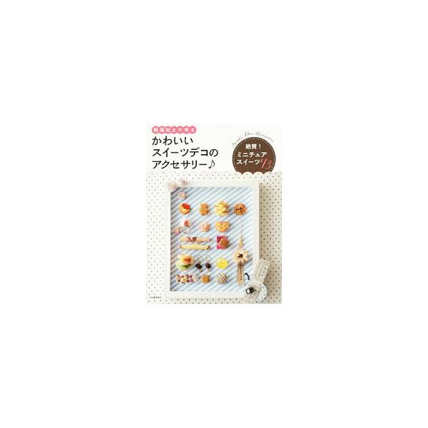 手軽に作れて、食べちゃいたいほどかわいい！　夢見るマカロンのストラップ、ハートキャラメルのリング…。樹脂粘土で作るスイーツデコ・アクセサリー７３作品を写真でわかりやすく紹介します。■カテゴリ：中古本■ジャンル：女性・生活・コンピュータ 工芸...
