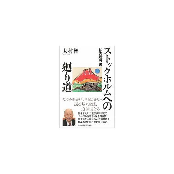 国をまたいだ産学共同研究でノーベル生理学・医学賞を受賞した大村智が、微生物と一緒に歩んだ半世紀を数々の思い出と共に振り返る。『日本経済新聞』連載を大幅に加筆改稿して単行本化。■カテゴリ：中古本■ジャンル：産業・学術・歴史 その他歴史■出版社...