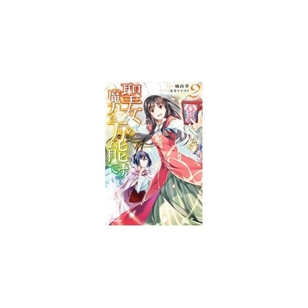 度重なる活躍で聖女疑惑を掛けられたセイ。王宮で本格的に魔法を学び始めたら、スパルタ講師のお眼鏡に適いすぎて実戦訓練に連れて行かれることに！？　『小説家になろう』掲載を加筆修正し書籍化。■カテゴリ：中古本■ジャンル：文芸 ライトノベル　男性向...