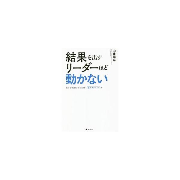 累計３０００人以上のビジネスパーソンに対して、行動変革のための現場指導を展開している著者が、ＮＬＰ理論と行動分析学から導き出した、部下の「行動」を変えるためのマネジメント・メソッド「壁マネジメント」を伝授する。■カテゴリ：中古本■ジャンル：...