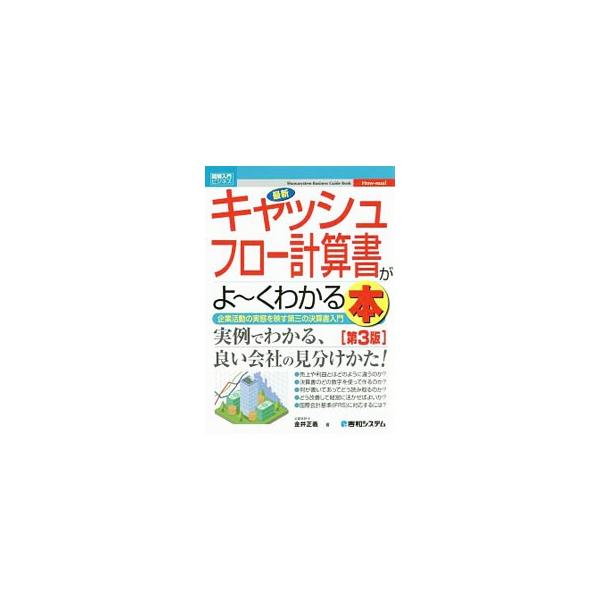 キャッシュやキャッシュフローの用語の定義など基本的な部分から「キャッシュフロー計算書」の作成方法や読み方まで、わかりやすく説明する。キャッシュフローの改善方法も具体的に解説。ＩＦＲＳへの対応も取り上げる。■カテゴリ：中古本■ジャンル：ビジネ...