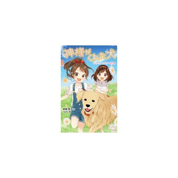アズとスズは新聞委員。取材先で出会った、あばれんぼうの犬「ドン」の飼育をすることになりました。ドンとの毎日を通して、ふたりの心も成長していき…。本当のやさしさとは何かを教えてくれる物語。■カテゴリ：中古本■ジャンル：料理・趣味・児童 児童読...
