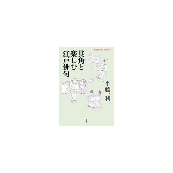 「闇の夜は吉原ばかり月夜かな」とは？　豪放磊落で酒と遊里を愛し、奇抜な句で一世を風靡した其角をこよなく愛する著者が、百句余りの謎と格闘を楽しみながら軽妙に綴った探偵録。平凡社のＰＲ誌『月刊百科』連載に加筆。■カテゴリ：中古本■ジャンル：料理...