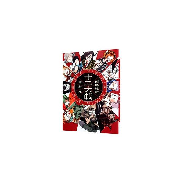 ■カテゴリ：中古本■ジャンル：文芸 ライトノベル　男性向け■出版社：集英社■出版社シリーズ：ＪＵＭＰ　Ｊ　ＢＯＯＫＳ■本のサイズ：単行本■発売日：2017/10/04■カナ：ジュウニタイセン ニシオイシン