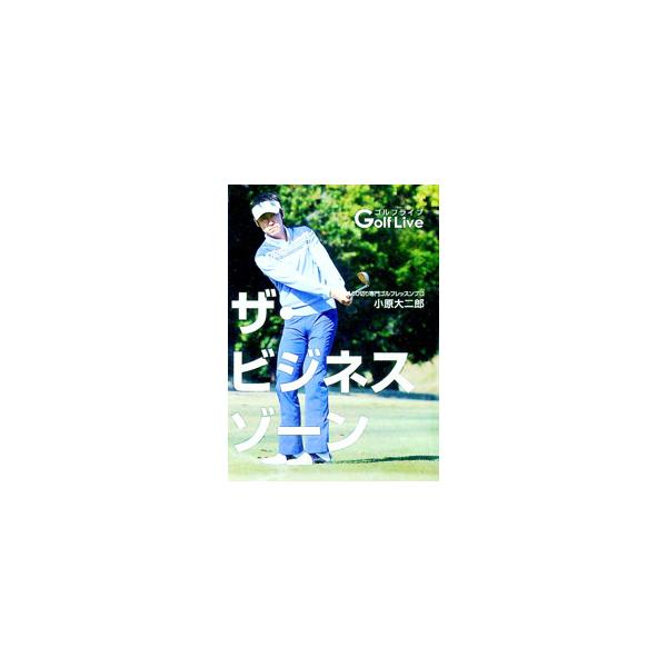 ■カテゴリ：中古本■ジャンル：スポーツ・健康・医療 ゴルフ■出版社：ゴルフライブ■出版社シリーズ：■本のサイズ：単行本■発売日：2016/10/07■カナ：ザビジネスゾーン オバラダイジロウ
