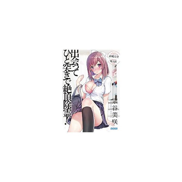 ■カテゴリ：中古本■ジャンル：文芸 ライトノベル　男性向け■出版社：小学館■出版社シリーズ：ガガガ文庫■本のサイズ：文庫■発売日：2017/10/18■カナ：デアッテヒトツキデゼッチョウジョレイ アカギヒロタカ