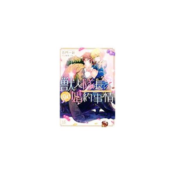 ■カテゴリ：中古本■ジャンル：文芸 ライトノベル　女性向け■出版社：一迅社■出版社シリーズ：一迅社文庫アイリス■本のサイズ：文庫■発売日：2017/10/20■カナ：ジュウジンタイチョウノカッコカリコンヤクジジョウ モモカドイッシン