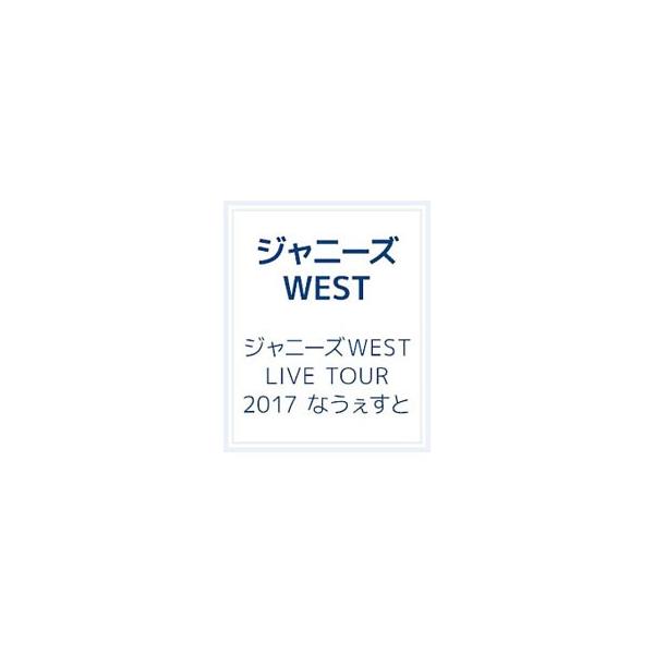 ■カテゴリ：中古DVD・ブルーレイ■商品情報：ジャニーズＷＥＳＴ【出演】   ■ジャンル：ジャパニーズポップス■メーカー：ジャニーズ・エンタテイメント■品番：JEBN0248■発売日：2017/10/25■カナ：ジャニーズウエストライヴツア...