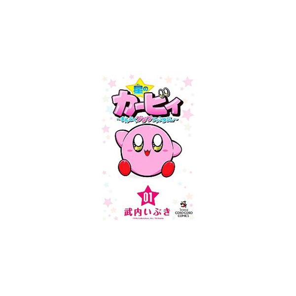 ■カテゴリ：中古コミック■ジャンル：少年■出版社：小学館■掲載紙：てんとう虫コミックス■本のサイズ：新書版■発売日：2017/10/27■カナ：ホシノカービィマンプクプププファンタジー タケウチイブキ