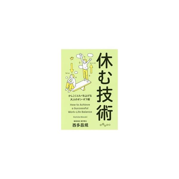 やることがありすぎて混乱したら？　笑顔でひとと合わせるのが苦しくなったら？　そんなときこそ、上手に休んで切り替えよう！　ちょこっとゆるめてパフォーマンスと気持ちを上げるコツを教えます。■カテゴリ：中古本■ジャンル：スポーツ・健康・医療 健康...