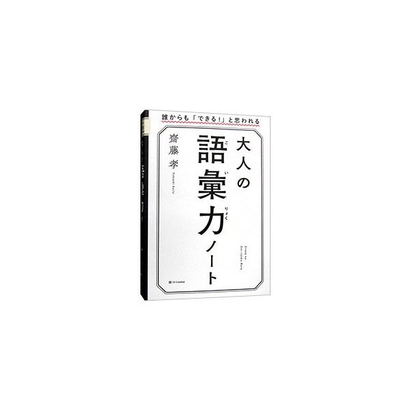 「大丈夫です」は「問題ございません」、「手伝ってください」は「手をお貸しください」…。どんな場でも、誰と会っても恥ずかしくない「語彙力」と「モノの言い方」を紹介する。センスが伝わる季節の言葉も掲載。■カテゴリ：中古本■ジャンル：産業・学術・...