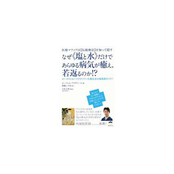 健康で調和に満ちた社会は「本物の塩と水」から始まる。現代のあらゆる病気の原因が体内の水不足と精製塩にあることを説明し、天然塩を使った伝統の知恵「塩水療法」のメカニズムと活用法を紹介する。■カテゴリ：中古本■ジャンル：スポーツ・健康・医療 医...