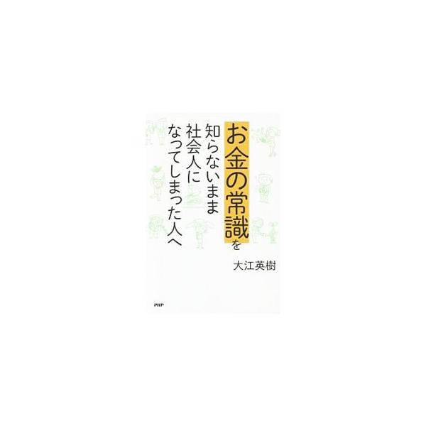 お金の増やし方、使い方を自分の頭で考えられるようにする本。お金の教育のプロが、基本的なお金に対する考え方や原理原則について知っておくべき事柄と、貯蓄や投資、保険や年金、お金の使い方について解説する。■カテゴリ：中古本■ジャンル：女性・生活・...