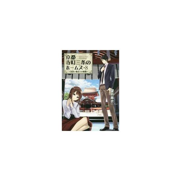 京都府立大学に合格した葵。清貴も京大大学院を卒業し、ようやく２人の仲も縮まるかも…と思っていた矢先、オーナーの一言で、清貴は京都の街の外に修業に行くことに。葵はこっそり清貴の様子を見に行くが、そこで事件が…。■カテゴリ：中古本■ジャンル：文...