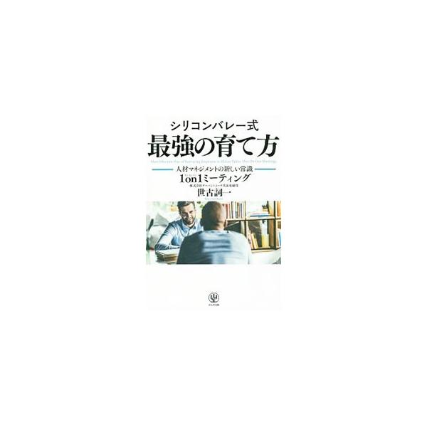 米国のシリコンバレーでは今、上司と部下が定期的に１対１の対話を行う、１ｏｎ１ミーティングというカルチャーが当たり前になっている。その手法を具体的に紹介する。１ｏｎ１ミーティング質問・伝え方例一覧付き。■カテゴリ：中古本■ジャンル：ビジネス ...