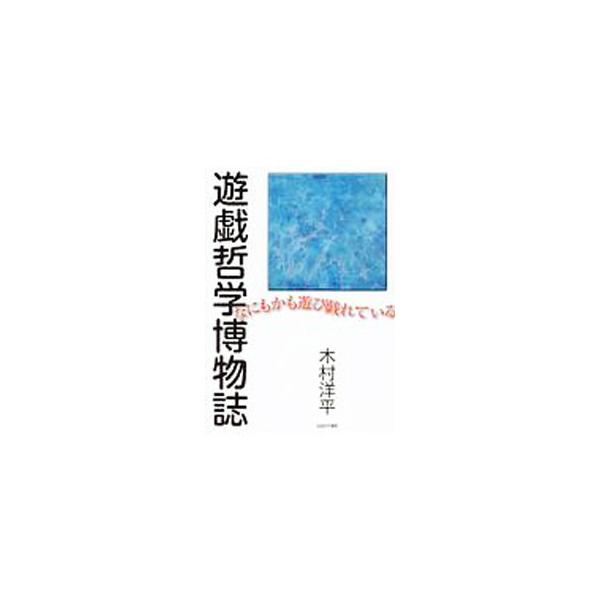 「遊戯」という言葉を軸に哲学の全体を捉える本。博物誌という叙述の方法により事例を列挙。過去の哲学者の思考を補助線に、古今東西のエピソードを巧みにおりまぜ、理路と飛躍のバランスを取りながら進む。■カテゴリ：中古本■ジャンル：産業・学術・歴史 ...