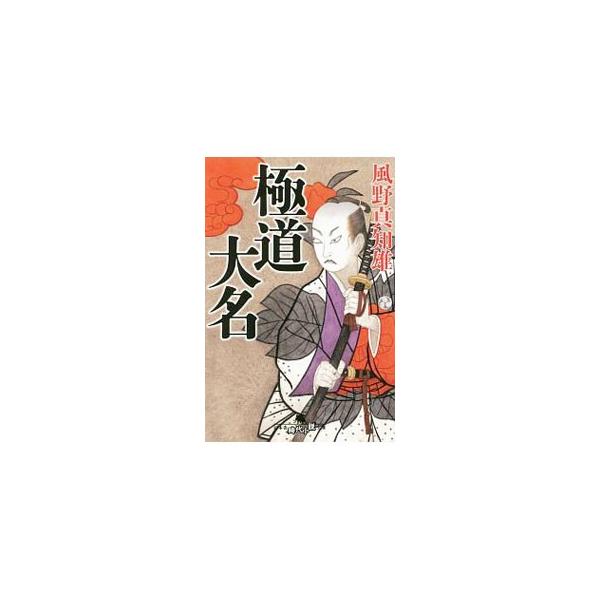 久留米藩主でありながら極道という裏の顔を持つ有馬虎之助。８歳の将軍家継にはなぜか懐かれ、かわいい将軍を支えて自分は副将軍にと目論んでいた。だがある日を境に事態は急変、かつて散々殴りつけた男の影がちらつき始め…。■カテゴリ：中古本■ジャンル：...