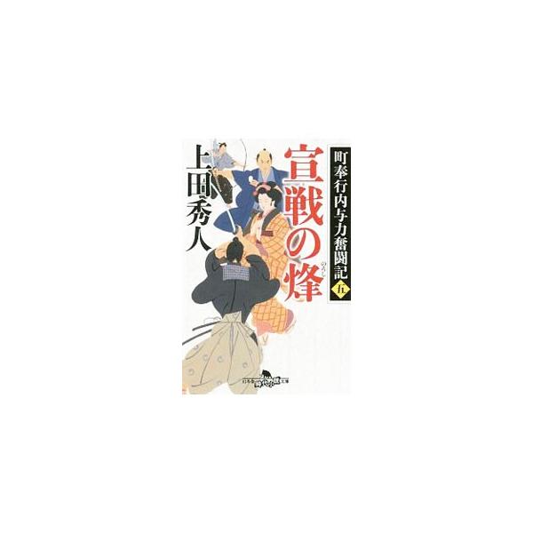 内与力・城見亨を慕う咲江が闇の勢力に狙われる。その背後には亨の主・曲淵甲斐守を追い落とそうとする町方役人の卑劣な思惑が。全面対決を決意した甲斐守から咲江の護衛を命じられた亨は、刺客集団との殺し合いを覚悟する！■カテゴリ：中古本■ジャンル：文...