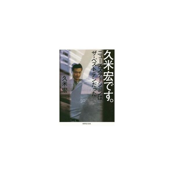「土曜ワイドラジオＴＯＫＹＯ」「ぴったしカン・カン」「料理天国」「ザ・ベストテン」そして「ニュースステーション」…。テレビを変えた男・久米宏が、メディア人生５０年の舞台裏を語り明かす。■カテゴリ：中古本■ジャンル：産業・学術・歴史 その他産...