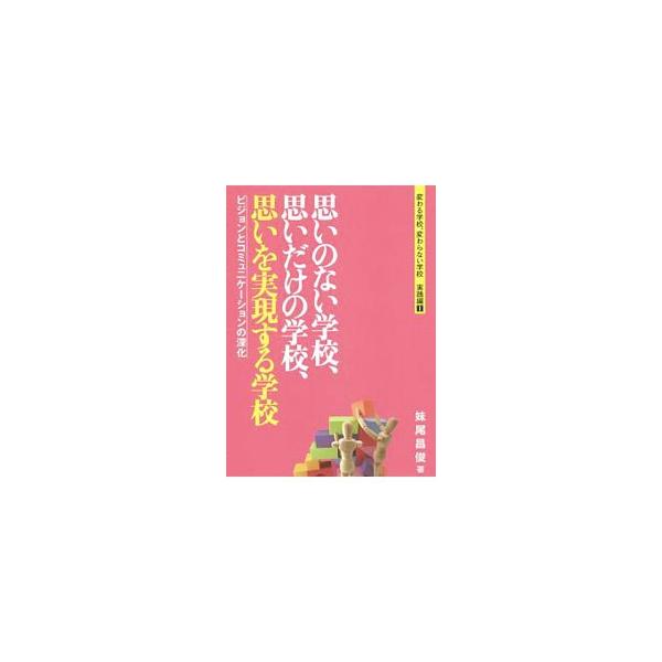 学校づくりのビジョンをもつことと、それを具現化するために重要となる教職員や関係者のコミュニケーション力向上に主眼を置き、学校改革の方略を具体的な事例で示す。「変わる学校、変わらない学校」の実践編。■カテゴリ：中古本■ジャンル：教育・福祉・資...