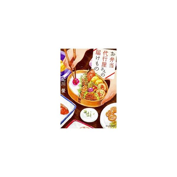 フレンチシェフの真琴が始めた“お弁当代行屋”にやってくる「忘れられないお弁当」を求める人たち。真琴は依頼人の思い出の中からレシピ、味付け、そして想いを読み解き、“あの味”を再現していく…。■カテゴリ：中古本■ジャンル：文芸 ライトノベル　男...