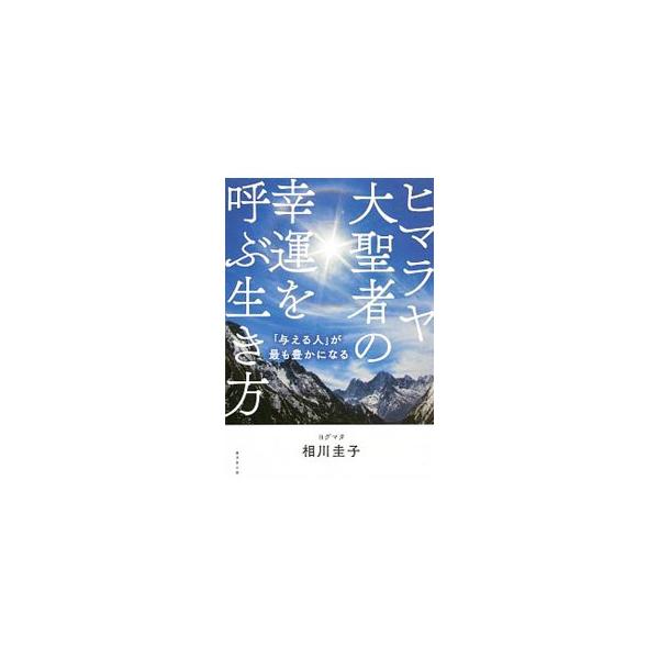 足るを知る、愛と感謝を捧げる、ほんとうに大切なものを与える−。女性で史上初めて究極のサマディ（悟り）に達したシッダーマスターが、心の内側の扉を開き、〈ほんとうの自分〉に出会うためのメッセージを伝える。■カテゴリ：中古本■ジャンル：産業・学術...