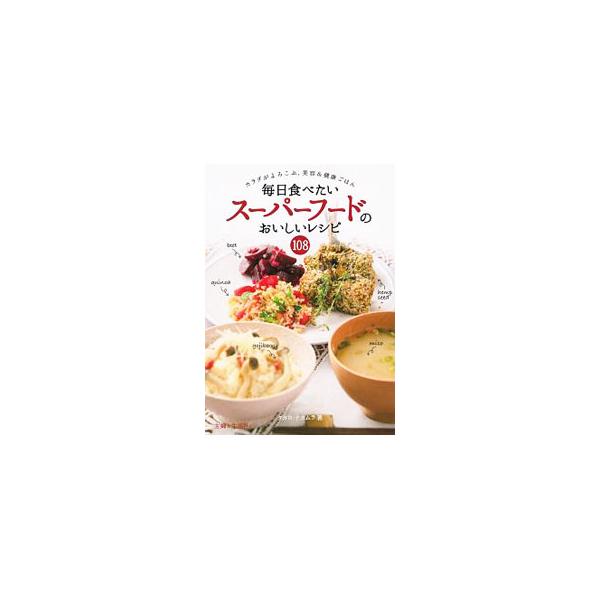 食卓にスーパーフードを賢くとり入れ、健康と美に役立てましょう。スプラウト巻き寿司、チアシード入り豆腐ハンバーグ、ゴジベリーのごぼう煮、ケール入りミネストローネ、玄米甘酒タルトなど、１０８レシピを紹介します。■カテゴリ：中古本■ジャンル：料理...