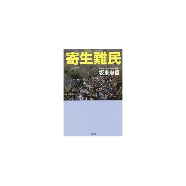 難民を「かわいそうな人」と位置づけて疑問の指摘をタブー化する時代は終わった！　偽装難民問題や、今後激増するであろう大陸・半島からの難民について、元刑事で外国人犯罪対策講師である著者が警告を放つ。■カテゴリ：中古本■ジャンル：政治・経済・法律...