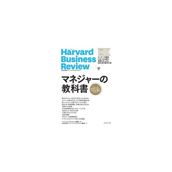 上司・部下のコミュニケーション円滑化、生産性向上、働き方改革の推進…。『ハーバード・ビジネス・レビュー』掲載論文から、「マネジャーが読むべきもの」として厳選した１１本の論文を収録する。■カテゴリ：中古本■ジャンル：ビジネス リーダーシップ■...