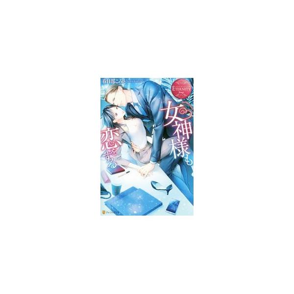 能力も容姿も兼ね備えている麗華は、「営業部の女神」と呼ばれている。そんな彼女が恋しているのは、仕事の出来るかっこいい営業部長・桜井。恋愛に奥手な麗華だったが…。「あたしは魔法使い」のスピンオフ。■カテゴリ：中古本■ジャンル：文芸 ライトノベ...
