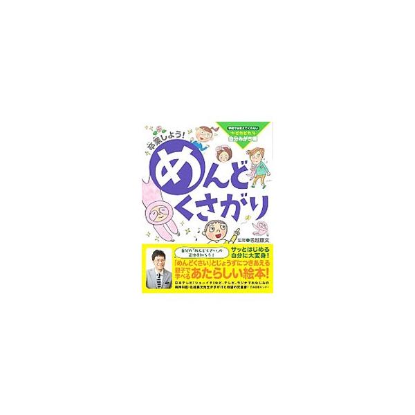 めんどくささを感じるからといって、特別なまけものなわけではない。「めんどくさい」という気もちが生まれるしくみや、めんどくささを小さくして、すぐやる自分を引き出す方法などを、わかりすく解説。■カテゴリ：中古本■ジャンル：産業・学術・歴史 倫理...