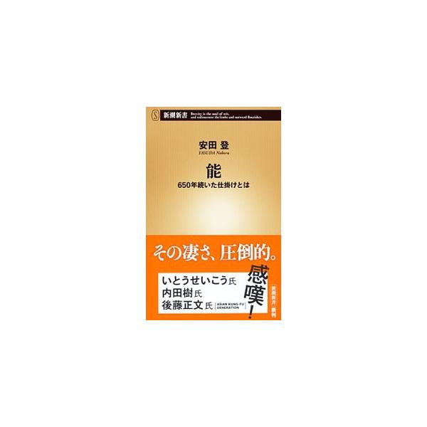なぜ６５０年も続いたのか。義満、信長、秀吉、家康、歴代将軍、さらに芭蕉や漱石までもが愛した能。世阿弥の巧妙な「仕掛け」や偉人に「必要とされた」理由を、現役の能楽師が縦横に語る。■カテゴリ：中古本■ジャンル：女性・生活・コンピュータ 演劇■出...
