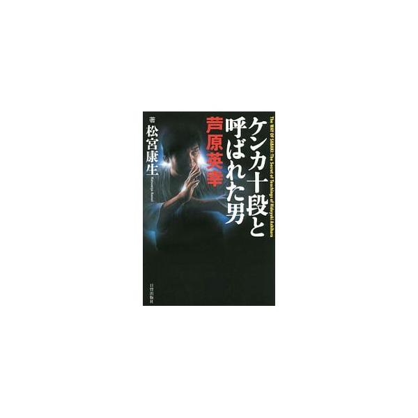 享年５０歳。傷つけることなく相手を制圧する技術“サバキ”を生み出した天才空手家・芦原英幸の生涯を、元弟子が豊富なインタビューと資料をもとに描き出す。ポストカード付き。■カテゴリ：中古本■ジャンル：スポーツ・健康・医療 格闘技■出版社：日貿出...