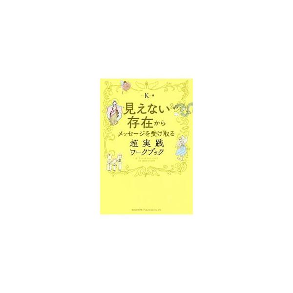 運が良くなる、悩みが解決する、夢が叶う！　見えない存在は、幸せになるヒントを送ってくれている！　守護者からのメッセージを受け取ることができるようになる秘策を、さまざまなドリル形式で紹介します。書き込み欄あり。■カテゴリ：中古本■ジャンル：産...