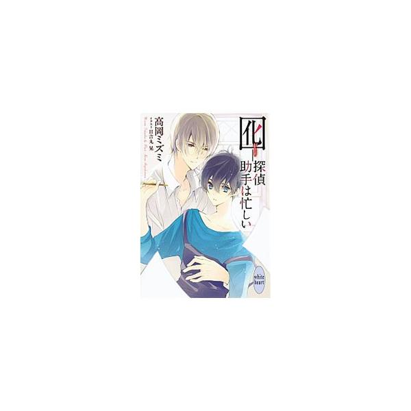 ■カテゴリ：中古本■ジャンル：文芸 ボーイズラブ■出版社：講談社■出版社シリーズ：講談社Ｘ文庫ホワイトハート■本のサイズ：文庫■発売日：2017/10/04■カナ：オトリタンテイジョシュハイソガシイ タカオカミズミ