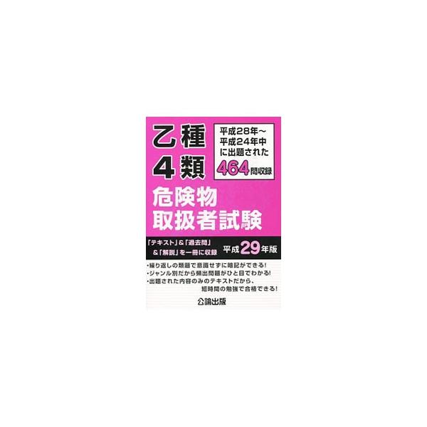 ■カテゴリ：中古本■ジャンル：産業・学術・歴史 その他産業■出版社：公論出版■出版社シリーズ：■本のサイズ：単行本■発売日：2017/04/05■カナ：オツシュ４シュキケンブツトリアツカイシャシケンヘイセイ２８ネンカラ２４ネンジュウニシュツ...