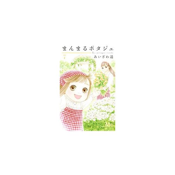 ■カテゴリ：中古コミック■ジャンル：少女■出版社：集英社■掲載紙：マーガレットコミックス■本のサイズ：新書版■発売日：2017/10/25■カナ：マンマルポタジェ アイザワハルカ