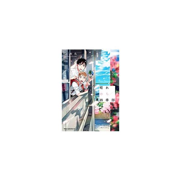 ■カテゴリ：中古コミック■ジャンル：少女■出版社：ＫＡＤＯＫＡＷＡ■掲載紙：ＭＦコミックス　ジーンピクシブシリーズ■本のサイズ：Ｂ６版■発売日：2017/10/27■カナ：ハレノチシキブ ヒノタ