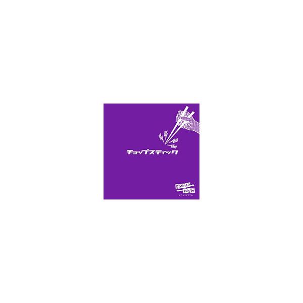 ■カテゴリ：中古CD■ジャンル：ジャパニーズポップス 国内のアーティスト■メーカー：ＦＵＬＬＳＭＩＬＥ　ＲＥＣＯＲＤＳ■品番：OBFR1710■発売日：2017/10/25■カナ：オベントイドール チョップスティック■ENG：OBENTO ...