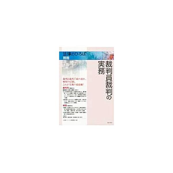 ■カテゴリ：中古本■ジャンル：政治・経済・法律 法律その他■出版社：ぎょうせい■出版社シリーズ：■本のサイズ：単行本■発売日：2009/09/30■カナ：ホウリツノヒロバベッサツサイバンインノサイバンジツム ホウリツノヒロバヘンシュウブ
